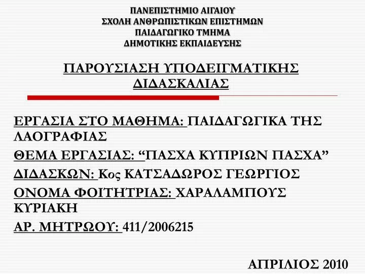 PPT - ΠΑΝΕΠΙΣΤΗΜΙΟ ΑΙΓΑΙΟΥ ΣΧΟΛΗ ΑΝΘΡΩΠΙΣΤΙΚΩΝ ΕΠΙΣΤΗΜΩΝ ΠΑΙΔΑΓΩΓΙΚΟ ...