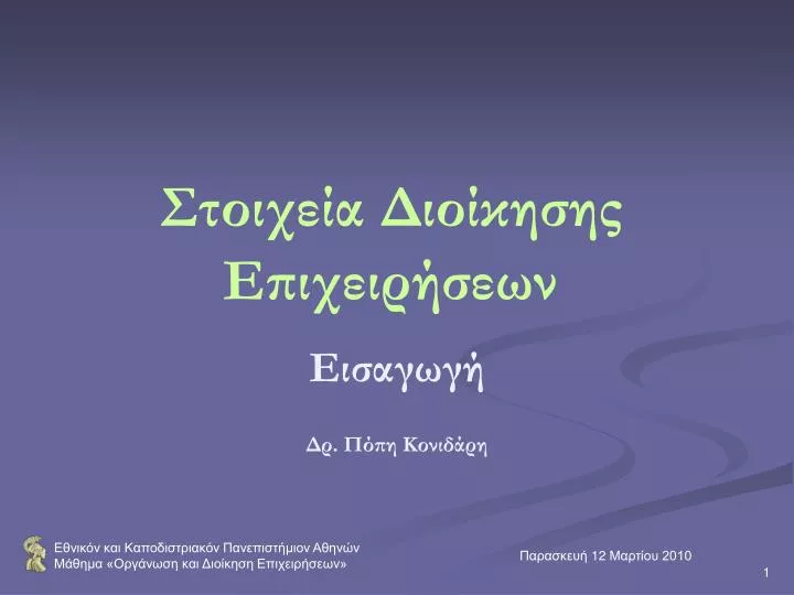 PPT - Στοιχεία Διοίκησης Επιχειρήσεων PowerPoint Presentation - ID:6041819