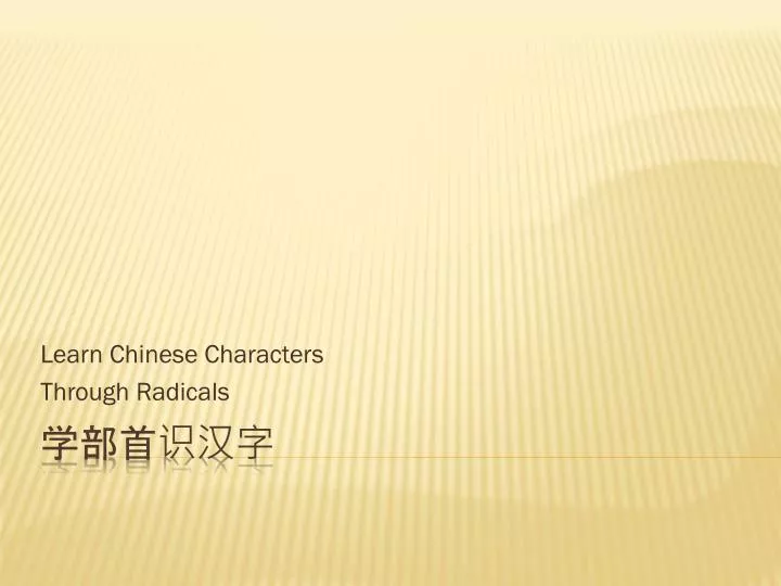 PPT - 学部首识汉字 PowerPoint Presentation, free download - ID:6042169