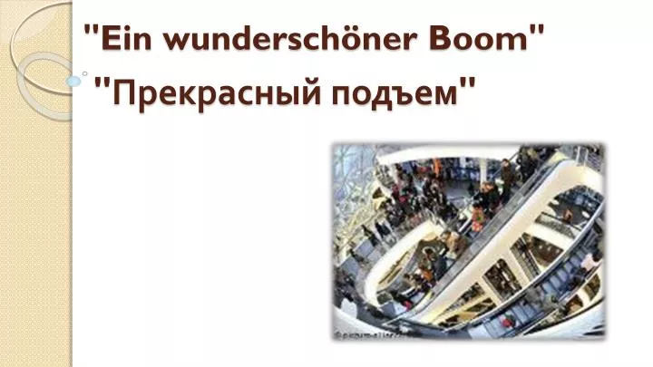 PPT - " Ein wunderschöner Boom" PowerPoint Presentation, free download ...