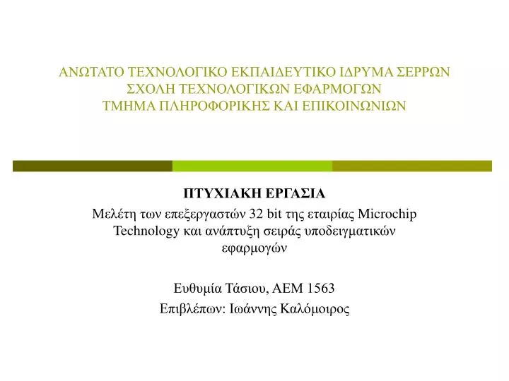 PPT - ΠΤΥΧΙΑΚΗ ΕΡΓΑΣΙΑ PowerPoint Presentation, free download - ID:6054057