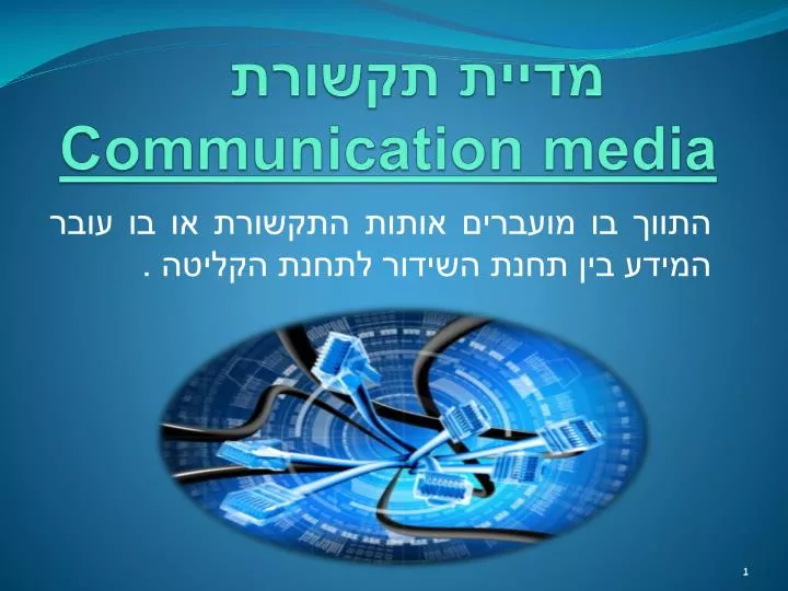 PPT - מדיית תקשורת Communication media PowerPoint Presentation - ID:6056734