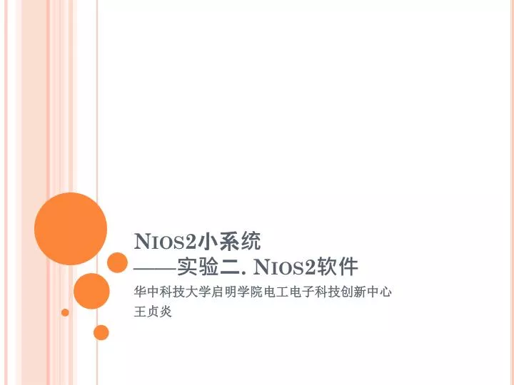 PPT - Nios2 小系统 —— 实验 二 . Nios2 软件 PowerPoint Presentation - ID:6064760