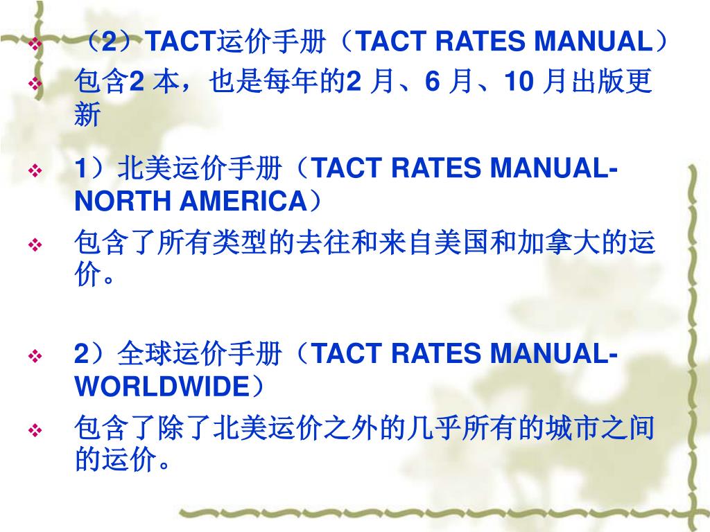 PPT - 第四节 国际航空货物运价手册 一 . 概述 国际航空货物运价手册（ The Air Cargo Tariff Manual ...