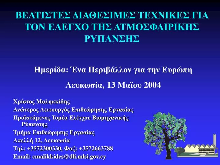 PPT - ΒΕΛΤΙΣΤΕΣ ΔΙΑΘΕΣΙΜΕΣ ΤΕΧΝΙΚΕΣ ΓΙΑ ΤΟΝ ΕΛΕΓΧΟ ΤΗΣ ΑΤΜΟΣΦΑΙΡΙΚΗΣ ...