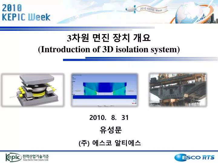 PPT - 3 차원 면진 장치 개요 (Introduction of 3D isolation system) PowerPoint ...
