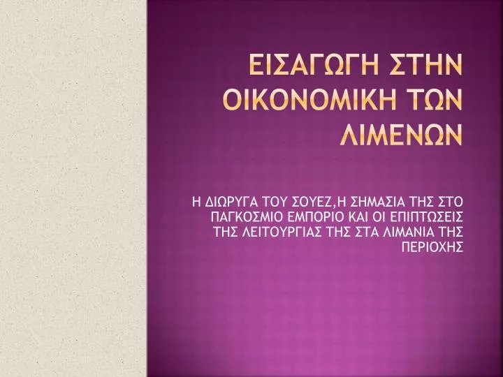 PPT - ΕΙΣΑΓΩΓΗ ΣΤΗΝ ΟΙΚΟΝΟΜΙΚΗ ΤΩΝ ΛΙΜΕΝΩΝ PowerPoint Presentation - ID ...