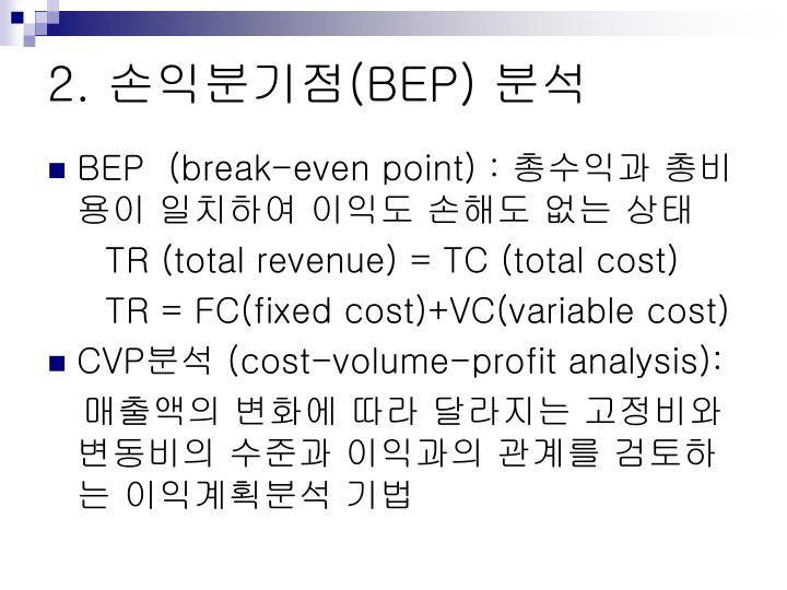 PPT - 제 10 장 레버리지 분석 /BEP 분석 PowerPoint Presentation - ID:6074137