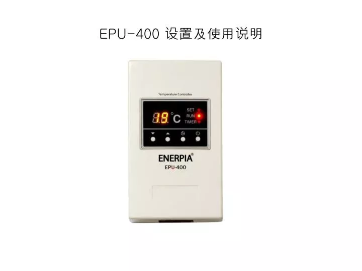 PPT - EPU-400 设置及使用说明 PowerPoint Presentation, free download - ID:6078717