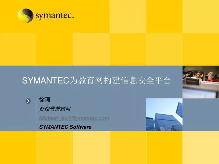 PPT - SYMANTEC 为教育网构建信息安全平台 PowerPoint Presentation - ID:6080810