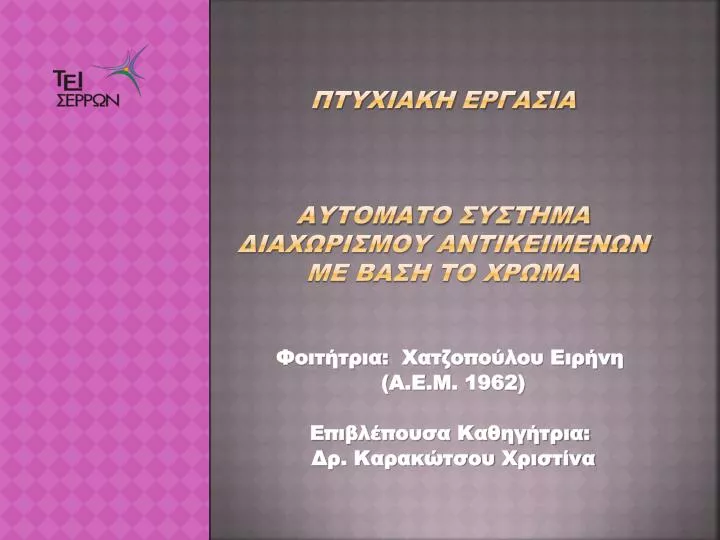 PPT - ΠΤΥΧΙΑΚΗ ΕΡΓΑΣΙΑ ΑΥΤΟΜΑΤΟ ΣΥΣΤΗΜΑ ΔΙΑΧΩΡΙΣΜΟΥ ΑΝΤΙΚΕΙΜΕΝΩΝ ΜΕ ...