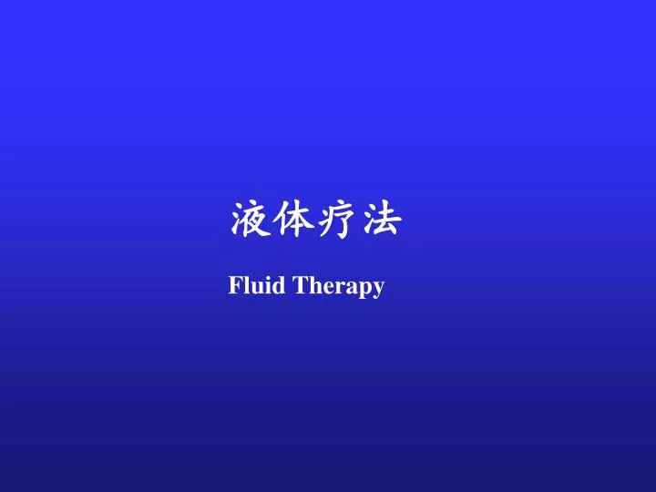 PPT - 液体疗法 Fluid Therapy PowerPoint Presentation, free download - ID:6085904