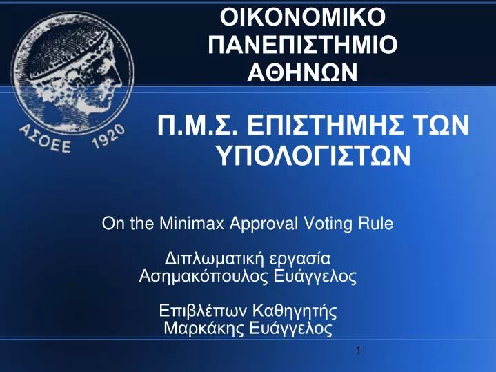 PPT - ΟΙΚΟΝΟΜΙΚΟ ΠΑΝΕΠΙΣΤΗΜΙΟ ΑΘΗΝΩΝ PowerPoint Presentation - ID:6088209