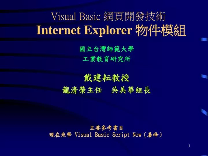 PPT - Visual Basic 網頁開發技術 Internet Explorer 物件模組 PowerPoint ...