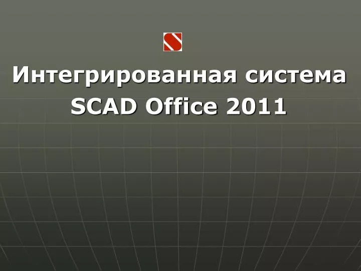 PPT - Интегрированная система SCAD Office 20 11 PowerPoint Presentation ...