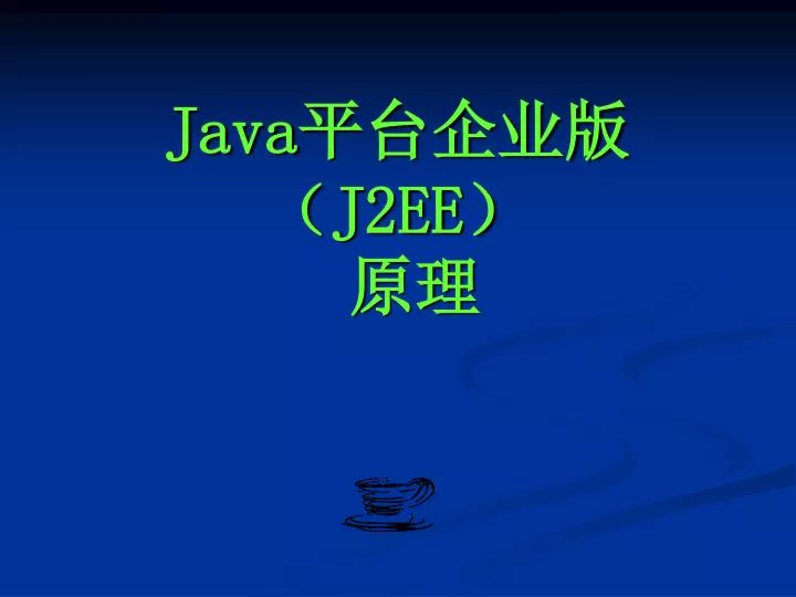 PPT - Java 平台企业版（ J2EE ） 原理 PowerPoint Presentation, free download - ID:6093431