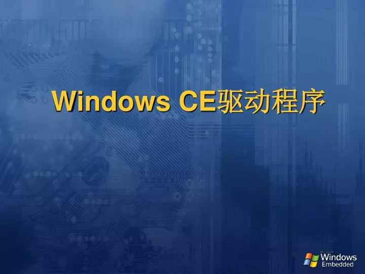 PPT - Windows CE 驱动程序 PowerPoint Presentation, free download - ID:6094677