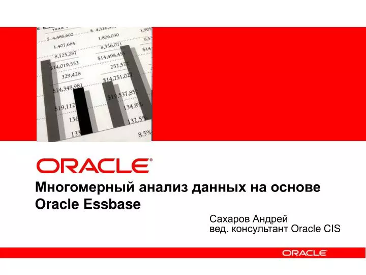 PPT - Многомерный анализ данных на основе Oracle Essbase PowerPoint ...
