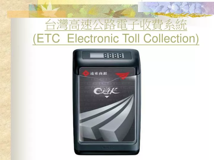 PPT - 台灣高速公路電子收費系統 (ETC Electronic Toll Collection) PowerPoint ...
