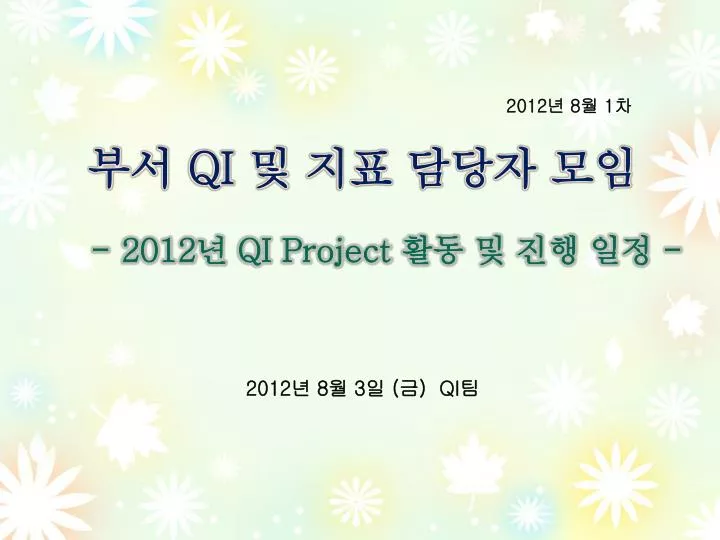PPT - 부서 QI 및 지표 담당자 모임 PowerPoint Presentation, free download - ID:6099769