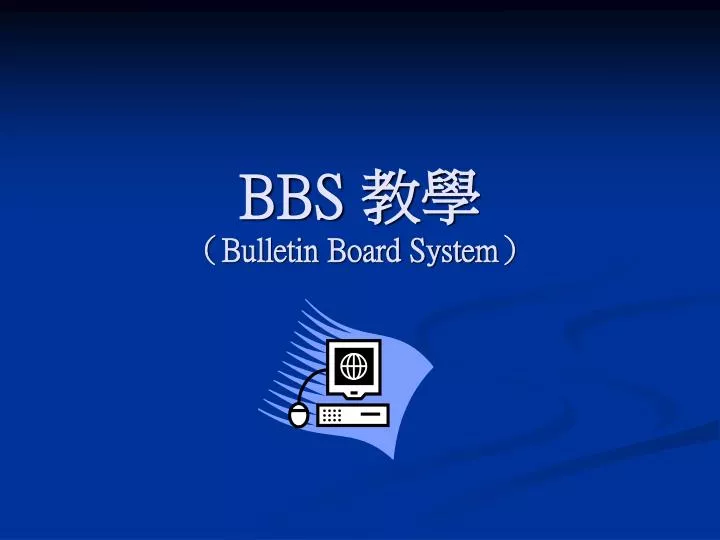 PPT - BBS 教學 （ Bulletin Board System ） PowerPoint Presentation - ID:6100866