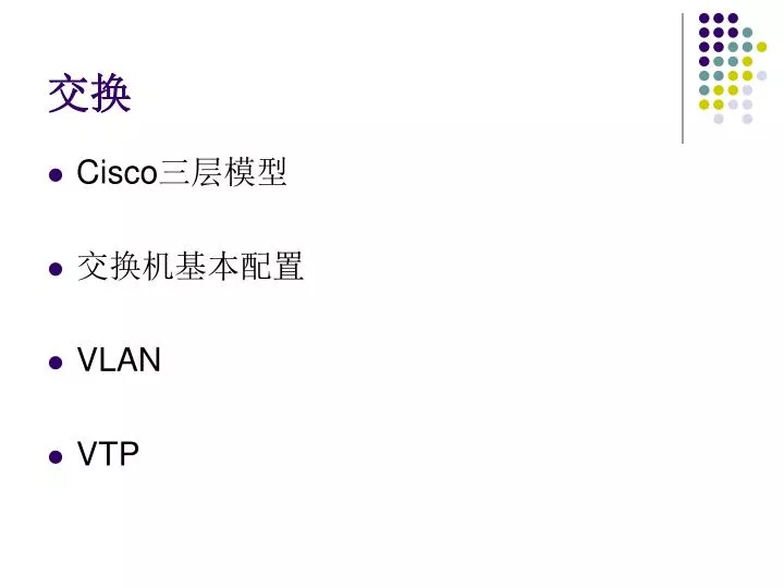 PPT - Cisco 三层模型 交换机基本配置 VLAN VTP PowerPoint Presentation - ID:6106267