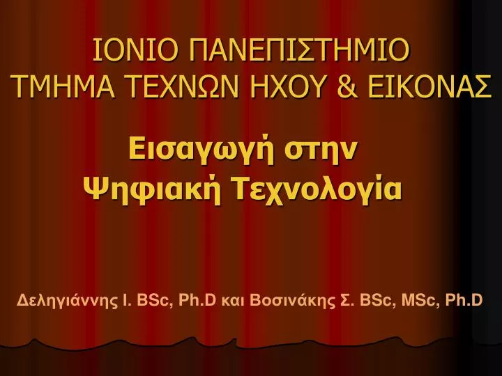 PPT - ΙΟΝΙΟ ΠΑΝΕΠΙΣΤΗΜΙΟ ΤΜΗΜΑ ΤΕΧΝΩΝ ΗΧΟΥ & ΕΙΚΟΝΑΣ PowerPoint ...