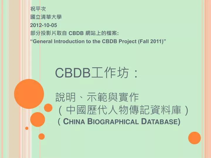 PPT - CBDB 工作坊 ： 說明 、示範與實 作 （ 中國歷代人物傳記資料庫） （ China Biographical ...