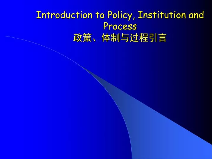 PPT - Introduction to Policy, Institution and Process 政策、体制与过程引言 ...