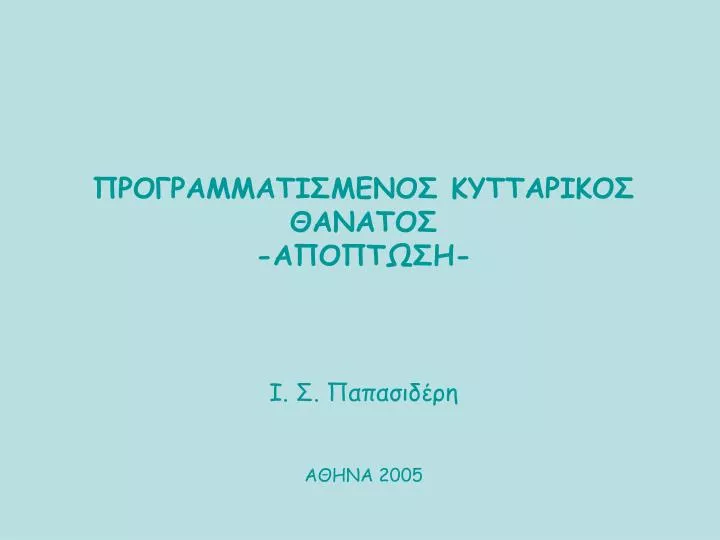 PPT - ΠΡΟΓΡΑΜΜΑΤΙΣΜΕΝΟΣ ΚΥΤΤΑΡΙΚΟΣ ΘΑΝΑΤΟΣ -ΑΠΟΠΤΩΣΗ- Ι. Σ. Παπασιδέρη ...