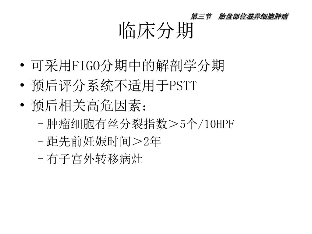 PPT - 胎盘部位滋养细胞肿瘤 Placental site trophoblastic tumor, PSTT PowerPoint ...