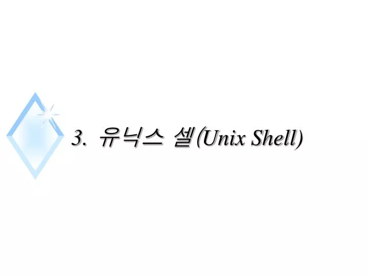 PPT - 3. 유닉스 셀 ( Unix Shell) PowerPoint Presentation, free download - ID:6127171