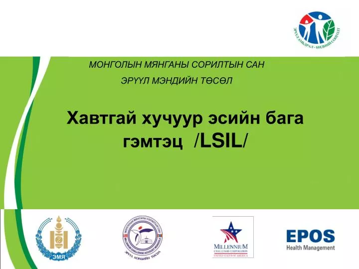 PPT - LGSIL PowerPoint Presentation, free download - ID:6134466