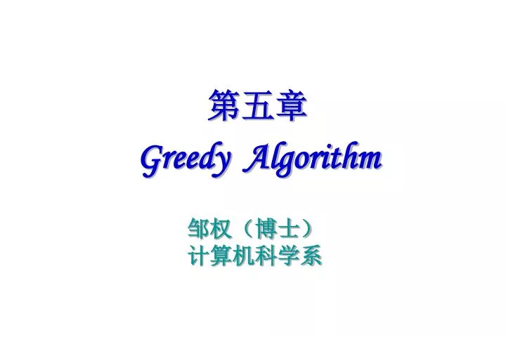 Ppt 第五章 Greedy Algorithm Powerpoint Presentation Free Download Id 6136217