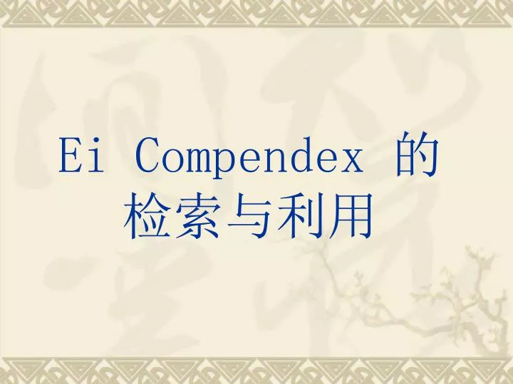 PPT - Ei Compendex 的 检索与利用 PowerPoint Presentation, free download - ID:6138304