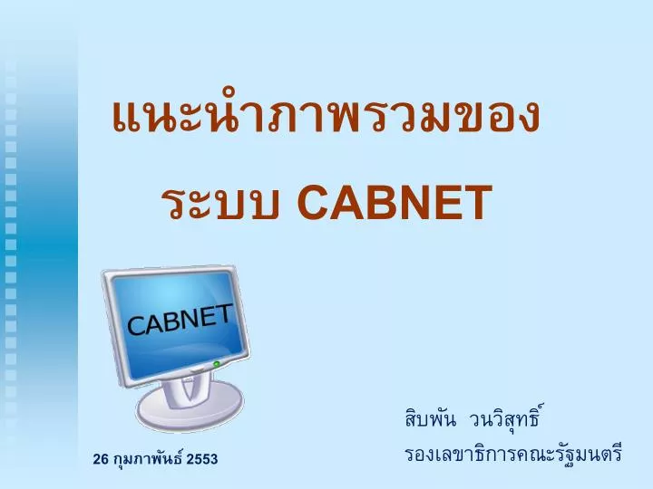 PPT - แนะนำภาพรวมของ ระบบ CABNET PowerPoint Presentation - ID:6143566