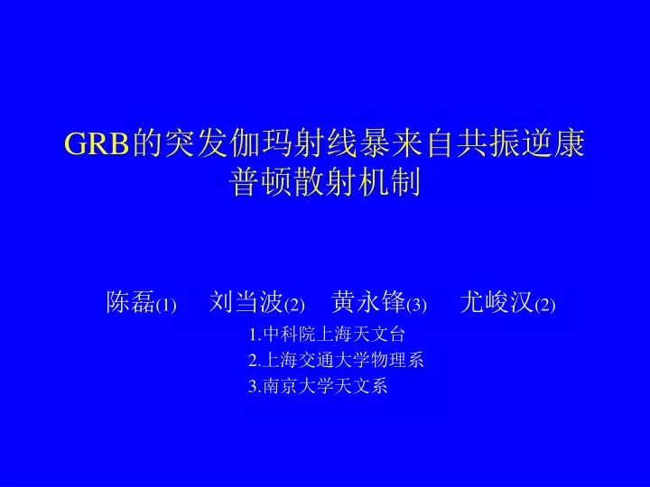 PPT - GRB 的突发伽玛射线暴来自共振逆康普顿散射机制 PowerPoint Presentation - ID:6150542