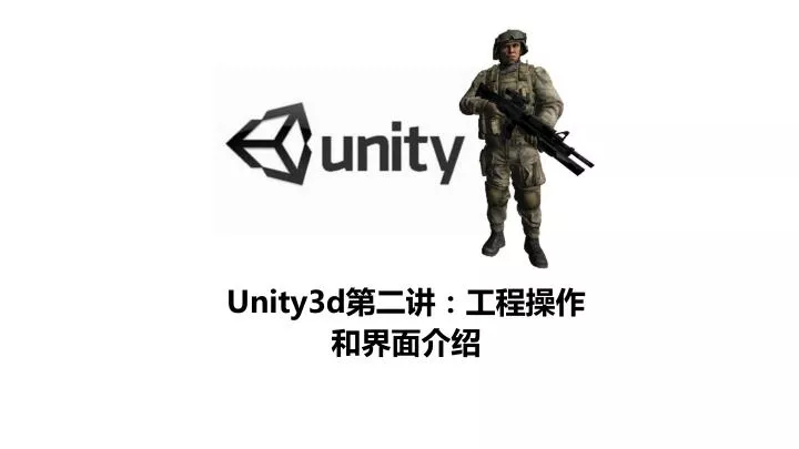 PPT - Unity3d 第二讲：工程 操作 和界面介绍 PowerPoint Presentation - ID:6157378