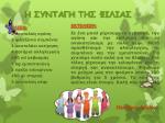 PPT - Δημιουργικές εργασίες για τη φιλία Ε΄ τάξη 2013-2014 PowerPoint ...