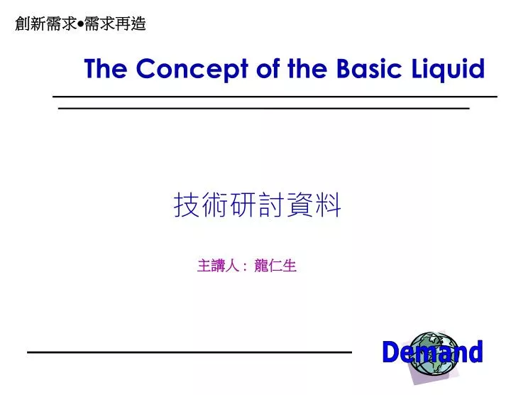 PPT - The Concept of the Basic Liquid PowerPoint Presentation, free ...