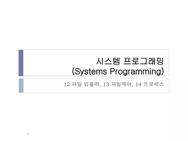 PPT - 시스템 프로그래밍 (Systems Programming) PowerPoint Presentation - ID:6162020