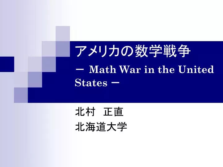 PPT - アメリカの数学戦争 － Math War in the United States － PowerPoint ...
