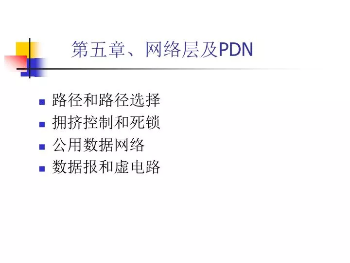PPT - 第五章、网络层及 PDN PowerPoint Presentation, free download - ID:6166758