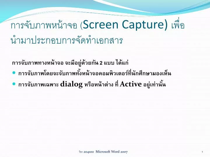 PPT - การจับภาพหน้าจอ ( Screen Capture) เพื่อนำมาประกอบการจัดทำเอกสาร ...