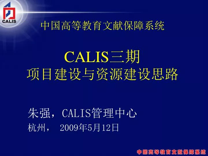 PPT - 中国高等教育文献保障系统 CALIS 三期 项目建设与资源建设思路 PowerPoint Presentation - ID ...