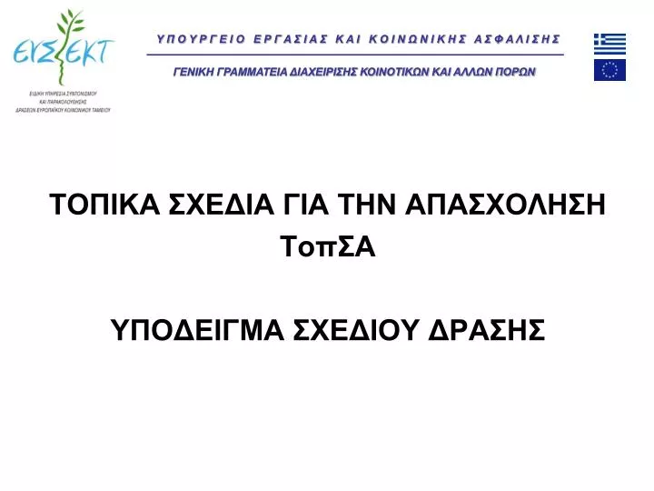PPT - ΤΟΠΙΚΑ ΣΧΕΔΙΑ ΓΙΑ ΤΗΝ ΑΠΑΣΧΟΛΗΣΗ ΤοπΣΑ ΥΠΟΔΕΙΓΜΑ ΣΧΕΔΙΟΥ ΔΡΑΣΗΣ ...