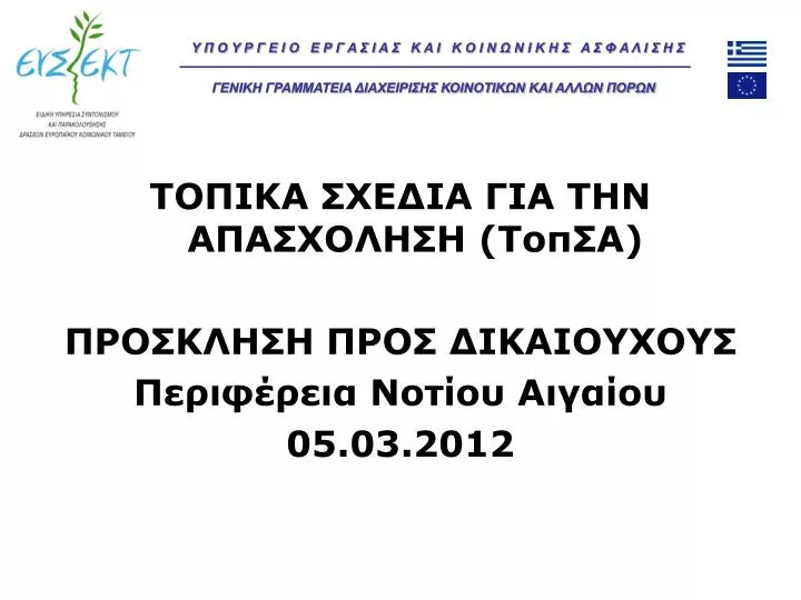 PPT - ΤΟΠΙΚΑ ΣΧΕΔΙΑ ΓΙΑ ΤΗΝ ΑΠΑΣΧΟΛΗΣΗ ( ΤοπΣΑ ) ΠΡΟΣΚΛΗΣΗ ΠΡΟΣ ...