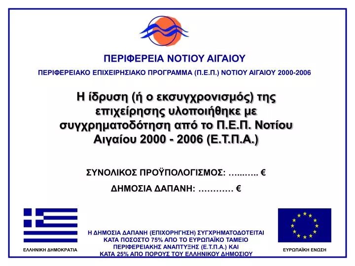 PPT - ΠΕΡΙΦΕΡΕΙΑ ΝΟΤΙΟΥ ΑΙΓΑΙΟΥ ΠΕΡΙΦΕΡΕΙΑΚΟ ΕΠΙΧΕΙΡΗΣΙΑΚΟ ΠΡΟΓΡΑΜΜΑ (Π ...