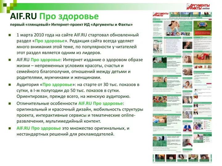 PPT - AIF.RU Про здоровье первый «глянцевый» Интернет-проект ИД ...