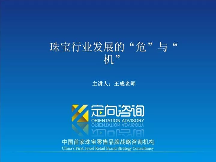 PPT - 珠宝行业发展的“危”与“机” PowerPoint Presentation - ID:6181784